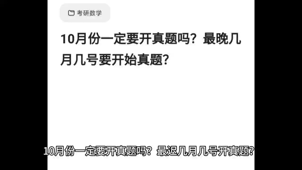 考研数学开始真题的最迟时间节点是?10月份来不及开始真题怎么办?...
