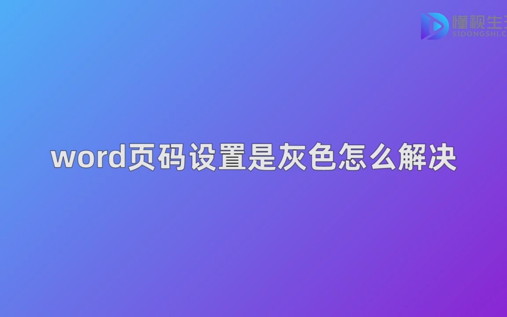 word页码设置是灰色怎么解决