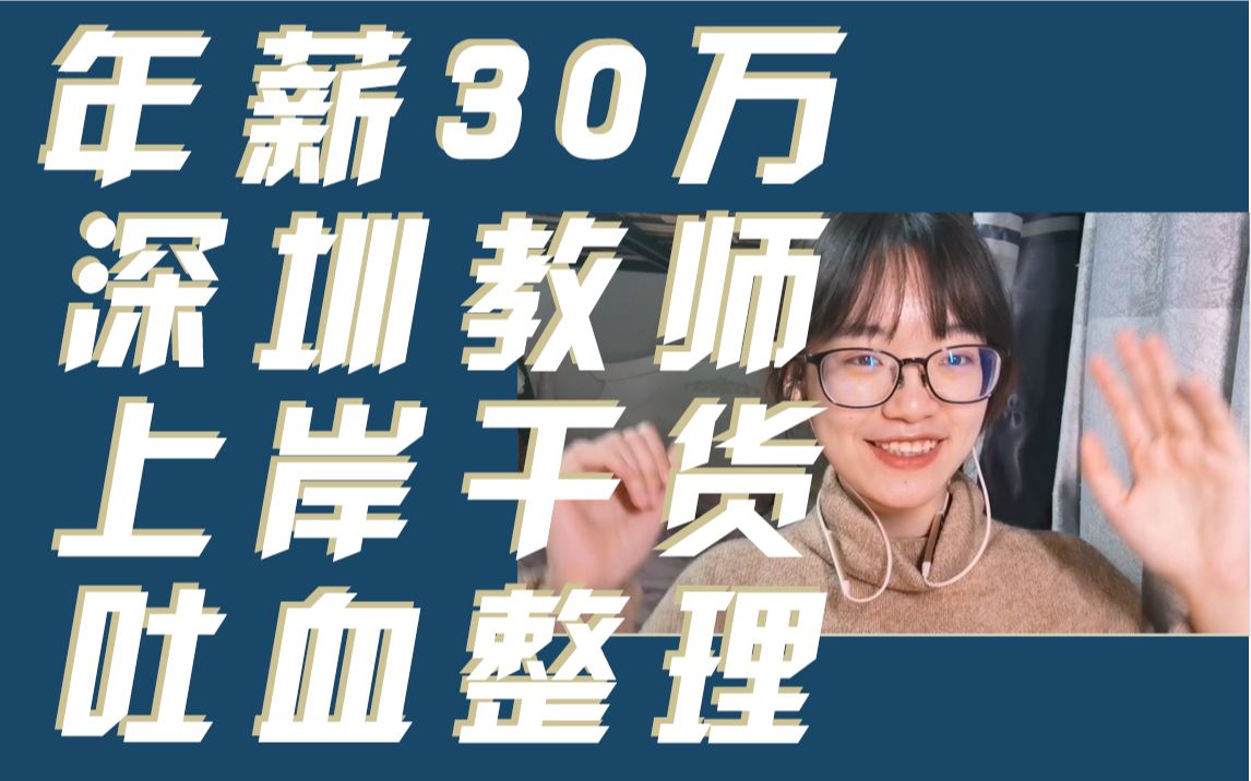 年薪30万的深圳教师招聘 | 非师范生上岸经验分享 | 毫无保留吐血整理...