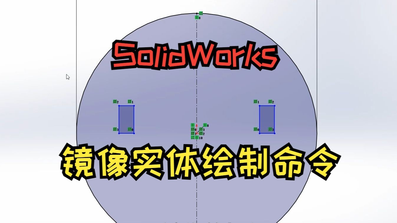 SolidWorks镜像实体绘制命令