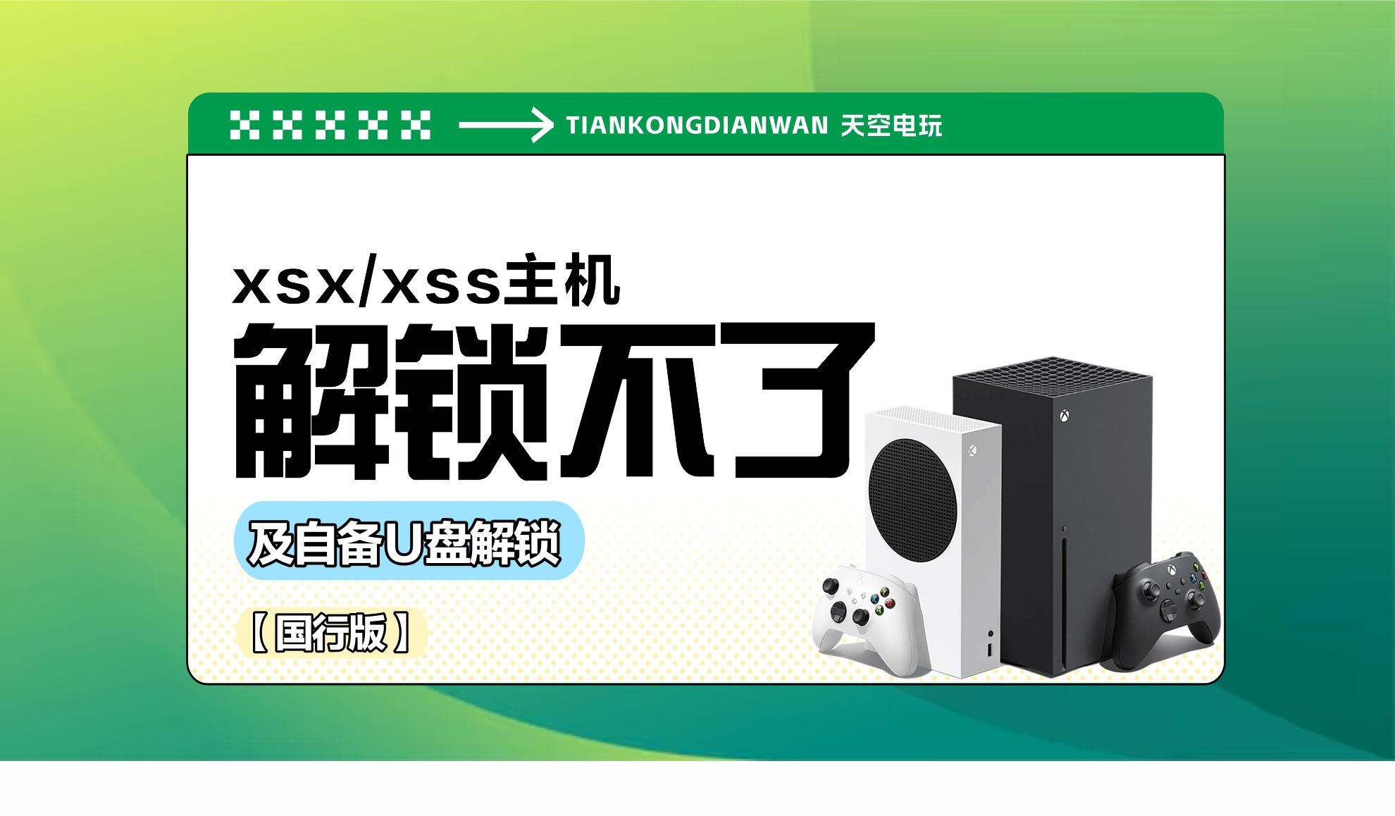 xbox国行主机xsx xss自备U盘解锁/解锁不了视频教程