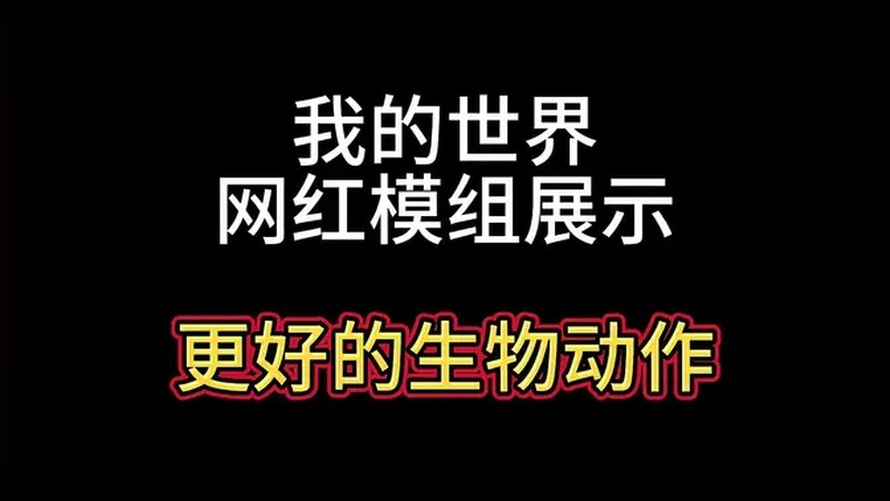 我的世界:更好的生物动作
