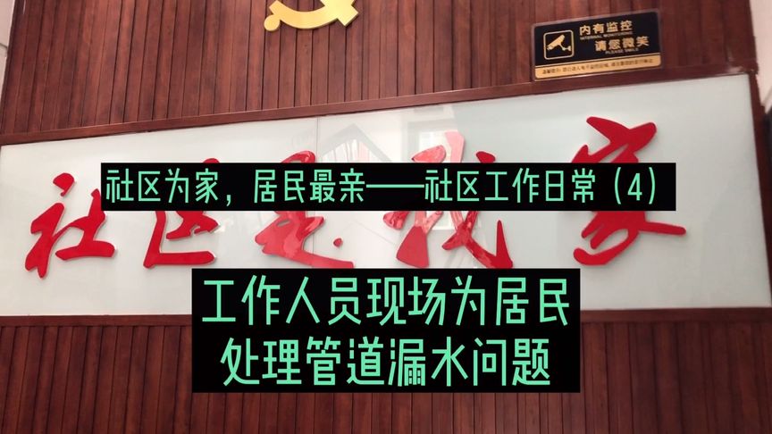 直面居民“天大的小事”:现场处理群众反映的下水管道漏水问题