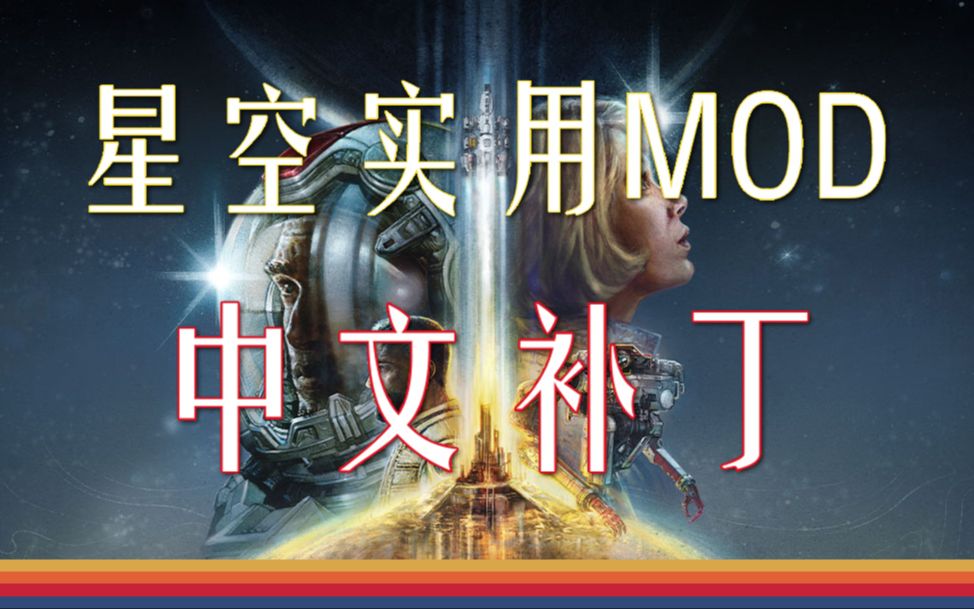 【星空Starfield】实用mod中文补丁mod下载与安装教程