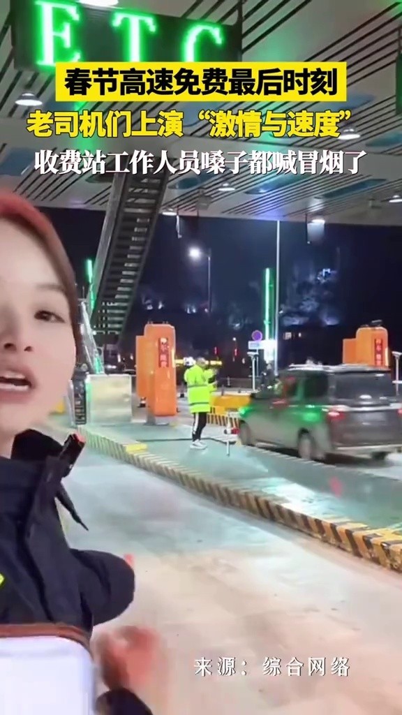 春节高速免费结束时 #春节高速免费 #高速公路免费收费最后一分钟的...