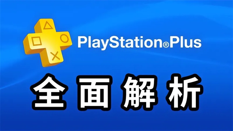 PSPlus会员全面解析,三个档位区别,区服比较选择