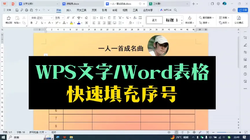 WPS文字/Word表格里快速填充序号方法技巧表格制作教程办公表格