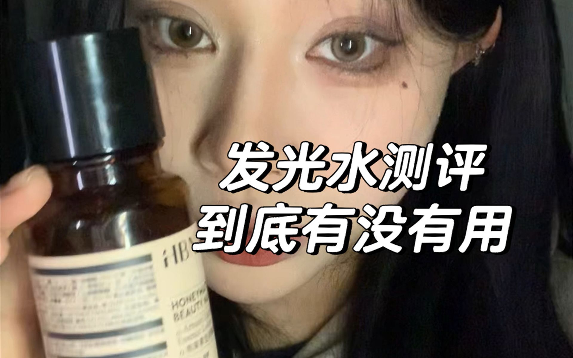 来交hbn 发光水测评的作业啦 可以参考一下哦