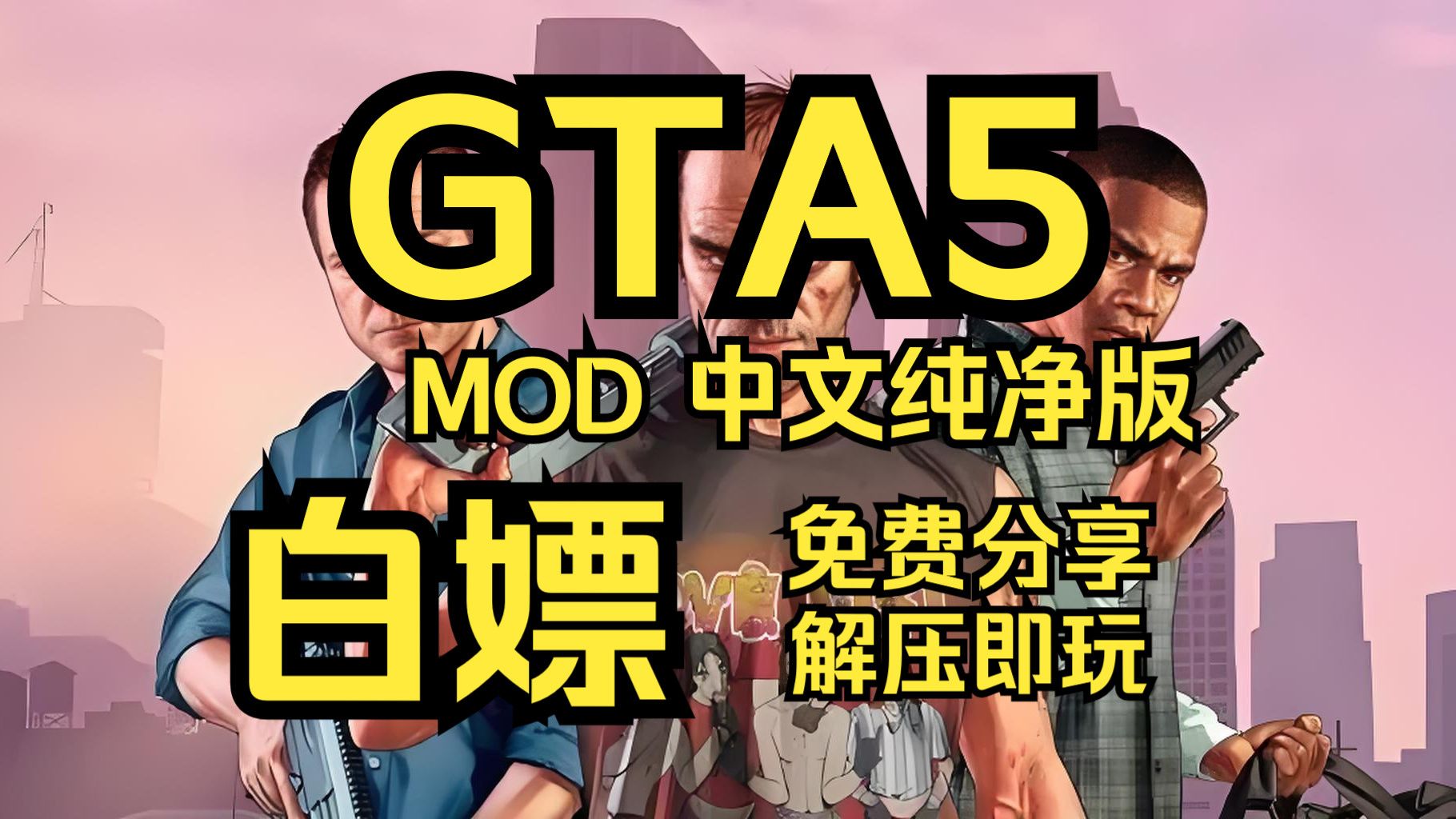 白嫖!神作《侠盗猎车手5》《GTA5》简体中文MOD整合版 附安装教程!