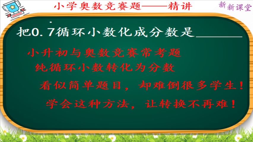 小学数学经典的循环小数转化为分数实例讲解——纯循环小数转分数