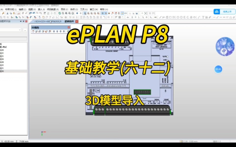 电气设计!ePLAN P8零基础教学第六十二讲:布局空间项目新建与3D...