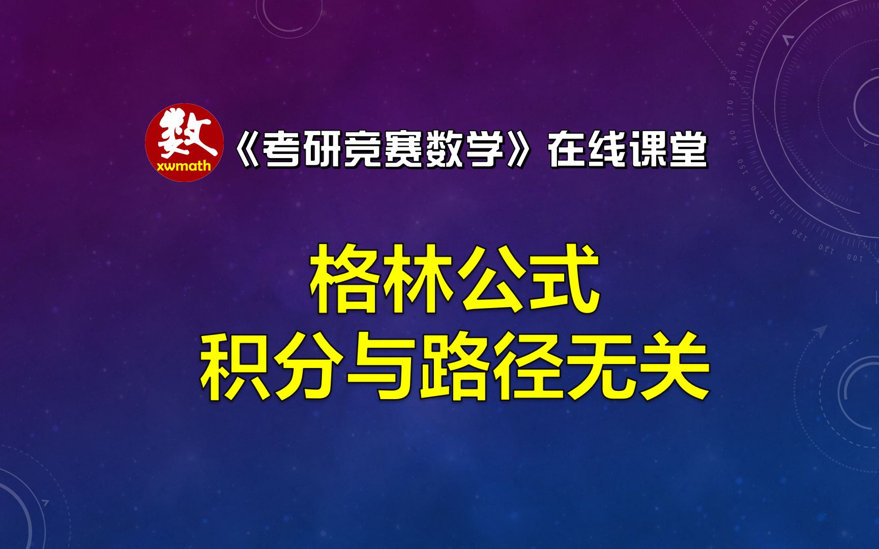 ...期末不挂科:对坐标的曲线积分的格林公式与积分与路径无关的计算方法
