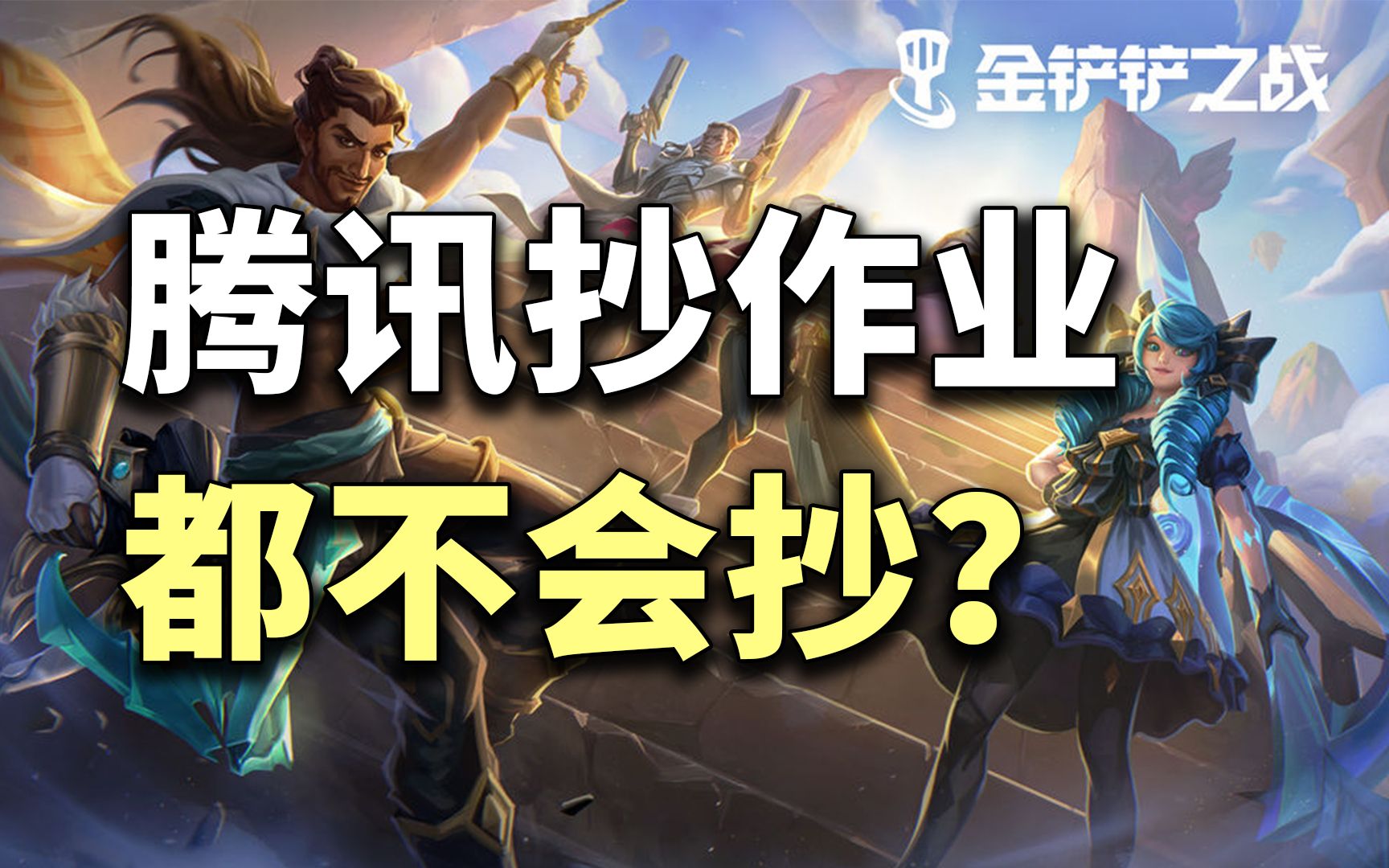 腾讯抄作业都不会抄?「金铲铲之战」口碑为何崩坏?