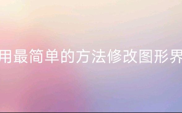 电气CAD修改图形界限