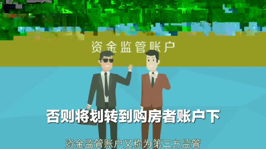 什么是开发商资金监管账户?监管主体是银行还是房管局?#什么是