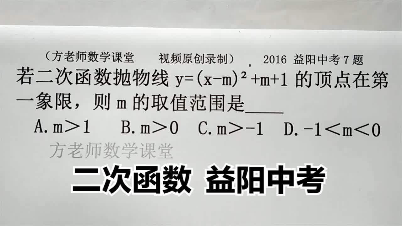 九年级数学:二次函数的顶点在第一象限,怎么求m的取值范围?