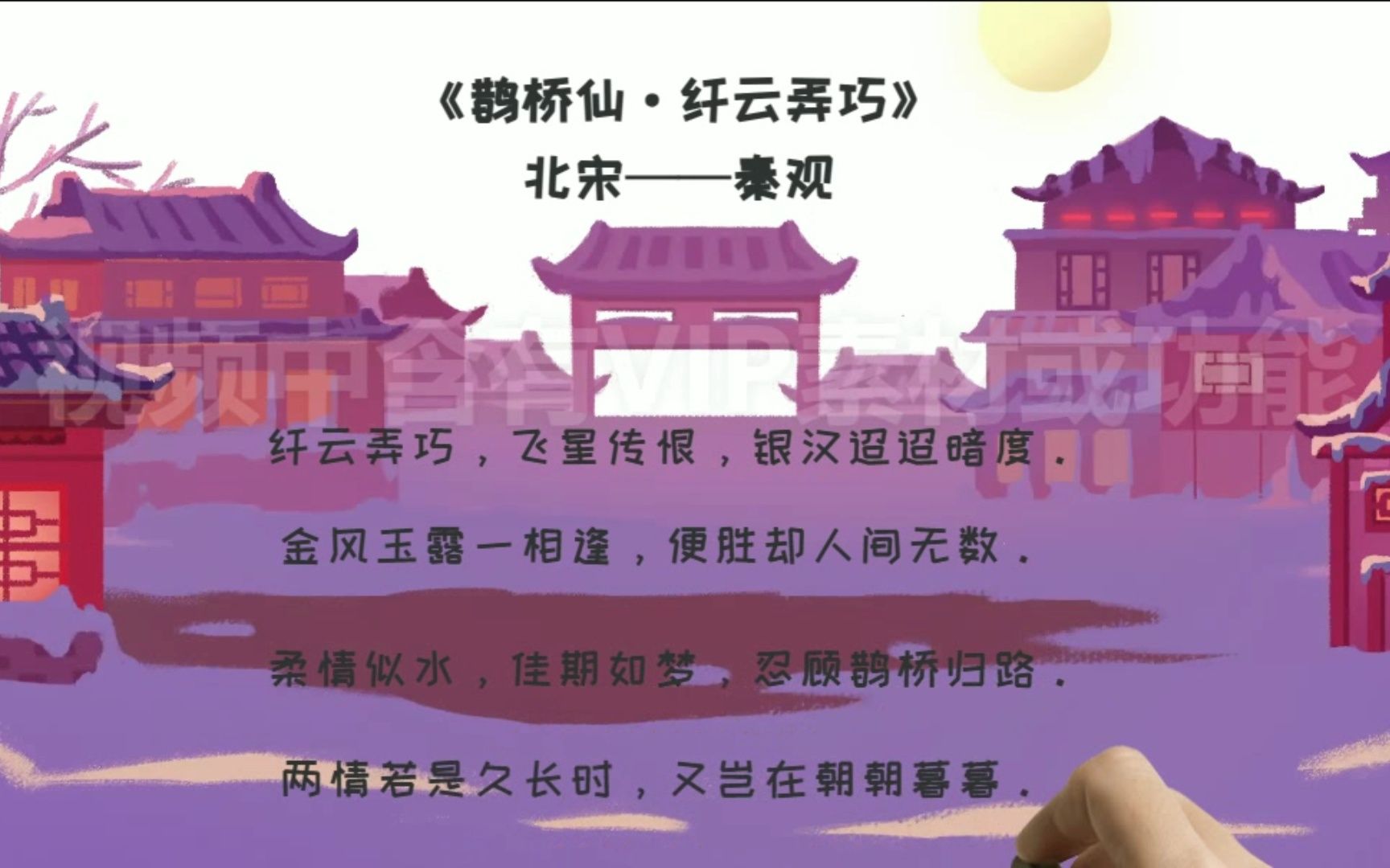 《鹊桥仙》微课