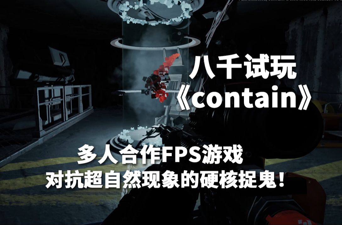 八千试玩《contain 收容》多人合作FPS游戏,对抗超自然现象的硬核捉鬼!