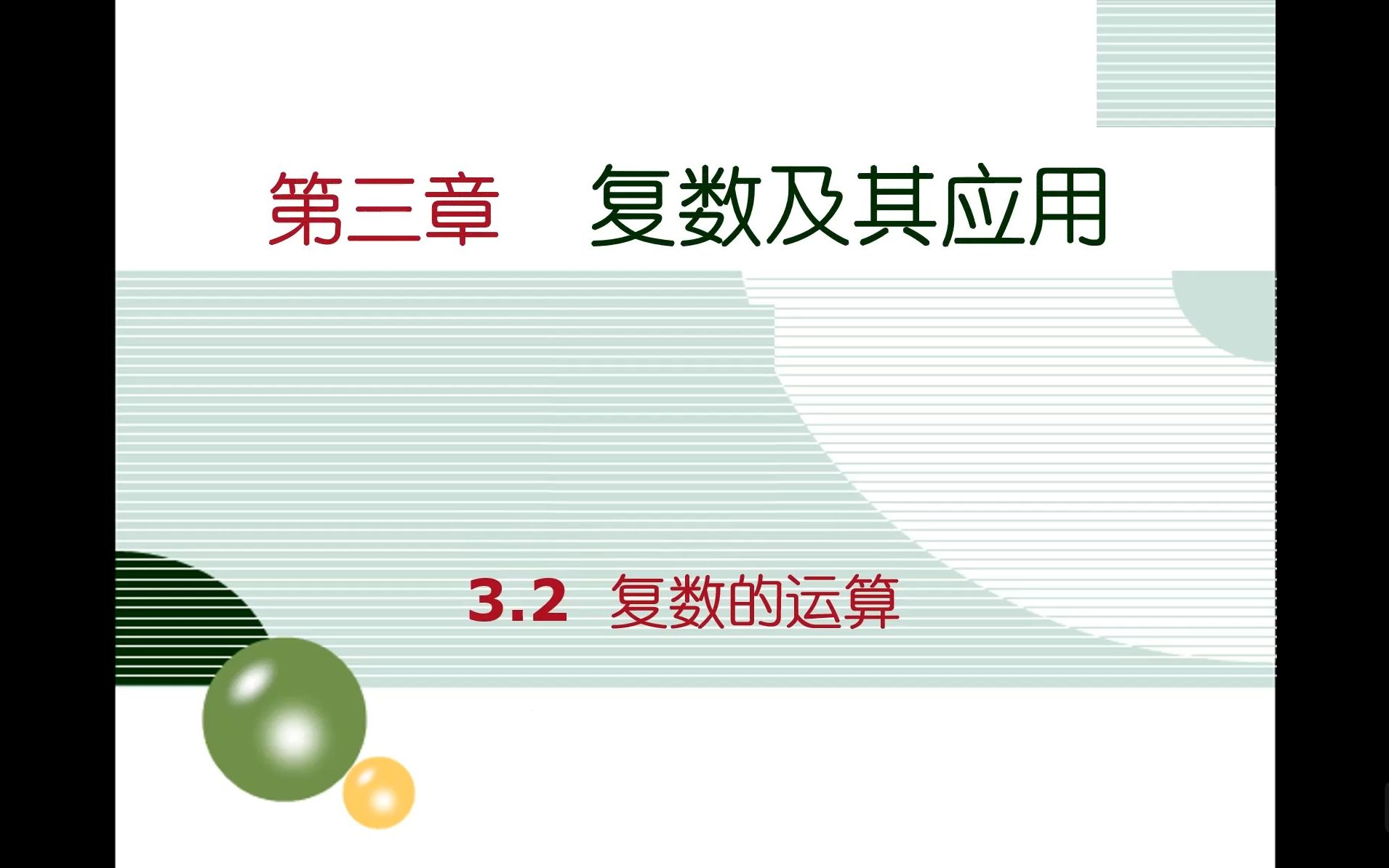 【中职数学职业模块】3.2复数的运算