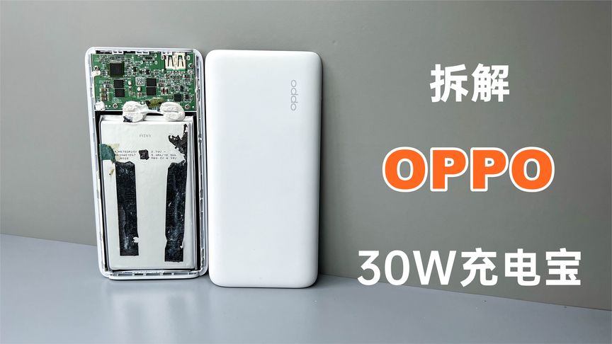 评测拆解OPPO 30W闪充充电宝,一个被多少人忽略的福利产品!