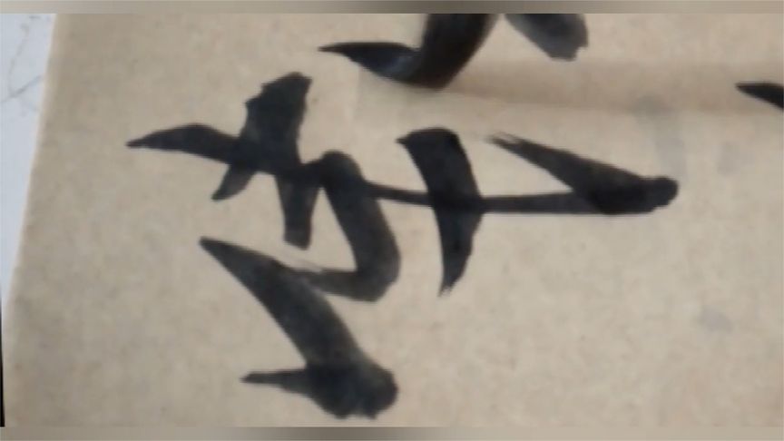 今日学书法:“众成诚”三个字的毛笔字行书草书写法