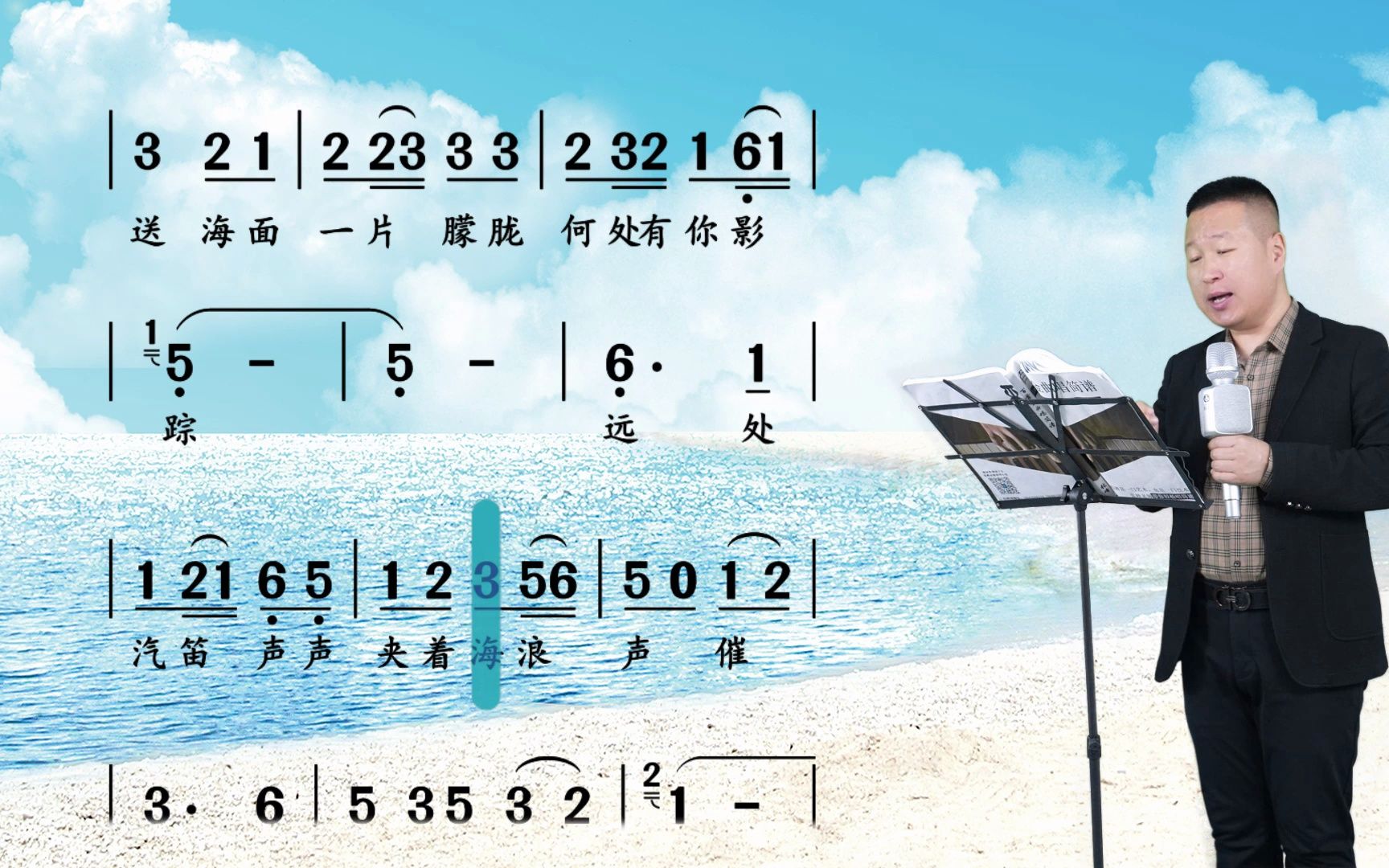 《惜别的海岸》张峰老师带你轻松学唱歌谱,每日跟练一首