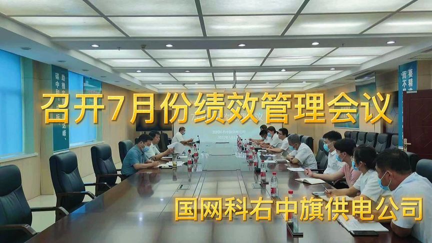 国网科右中旗供电公司:召开7月份绩效管理会议