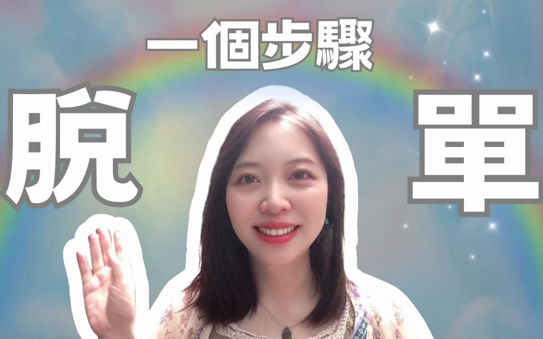 脱单秘籍|关於恋爱,如果只给一个有效建议…会是它!我和我先生怎么...