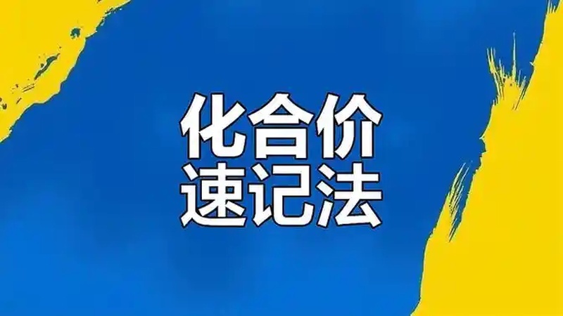 化学元素化合价口诀,轻松记忆常见元素的价位