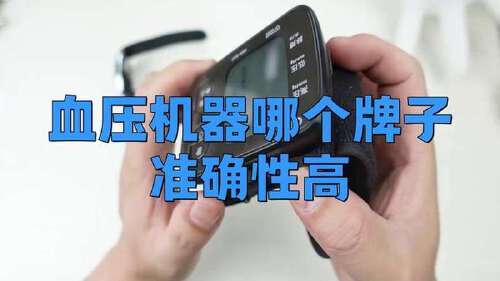 血压计品牌大揭秘:哪款测得最准?家用选购必看指南