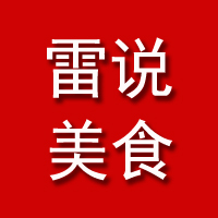 雷说美食 