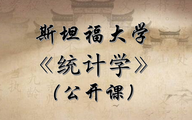 【公开课】统计学 斯坦福大学(全76讲)