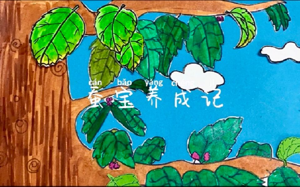 科学观察定格动画——“蚕宝养成记”