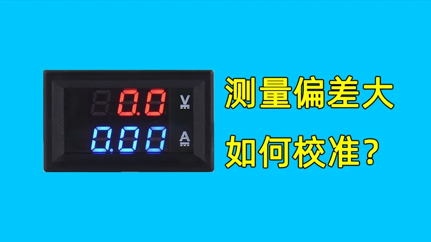 制作可调电源的数显电流电压表头测量偏差大,校准它其实很简单