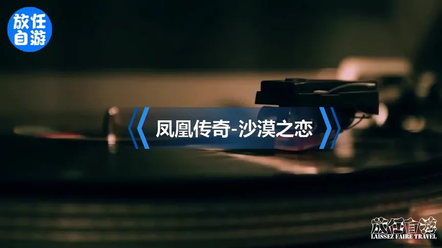 凤凰传奇-沙漠之恋