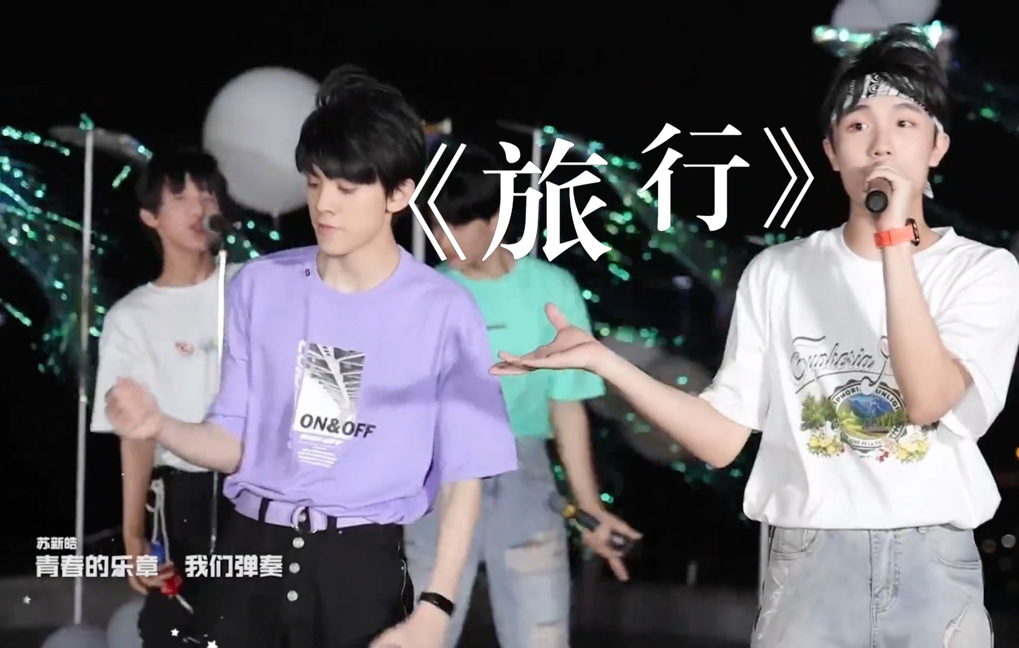 TF家族三代天台音乐会/左航苏新皓《旅行》纯享版