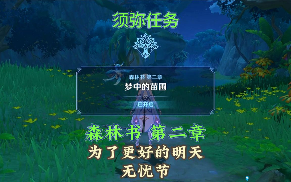 须弥世界任务:森林书 第二章 为了更好的明天/无忧节_游戏热门视频