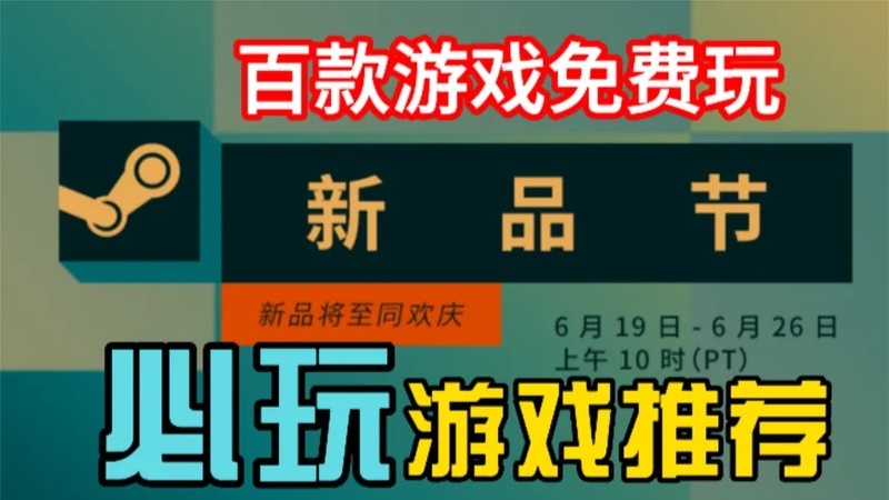 steam新品节开启!百款游戏免费玩!必玩游戏推荐