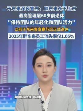 于东来深夜宣布:胖东来永不上市,最高管理层60岁前退休。"保持团队的...