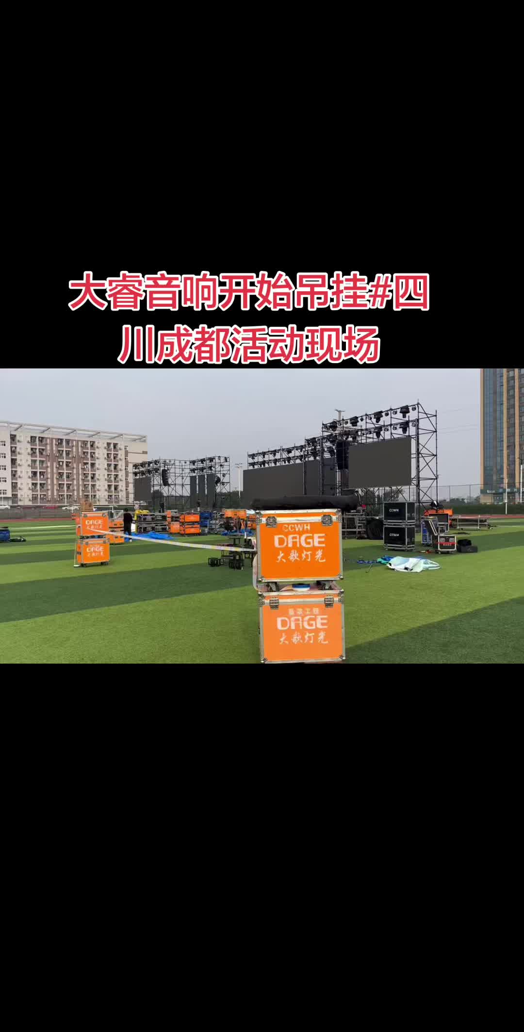 #舞台灯光音响 #舞台设备 #户外演出 #活动策划 #舞美