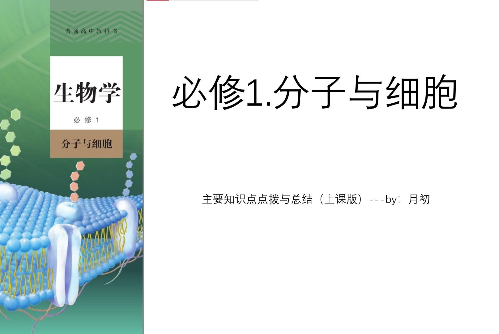 高中生物第(10)讲--第三章【第1节-细胞膜的结构和功能(1)】