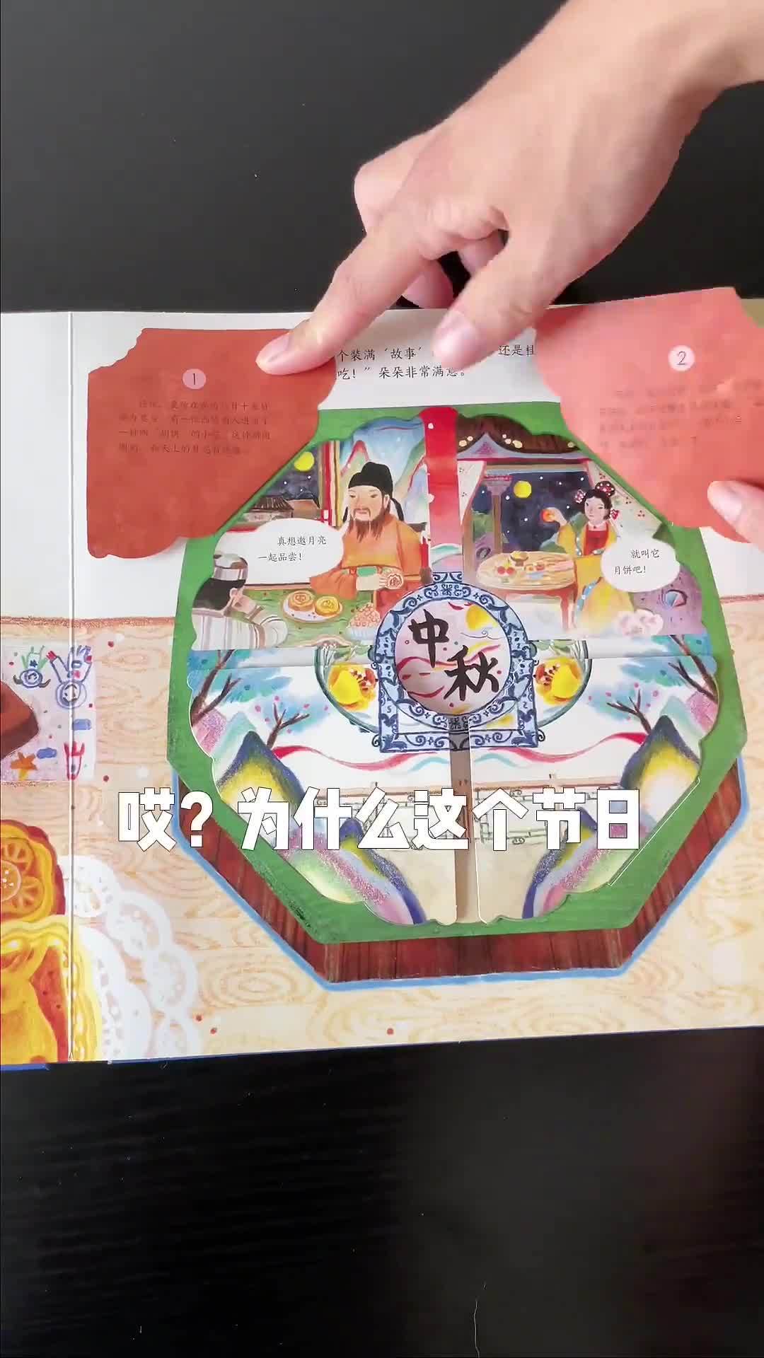 超好玩的立体书,让宝宝了解中秋节传统文化,一家人团圆的意义~#绘本#...