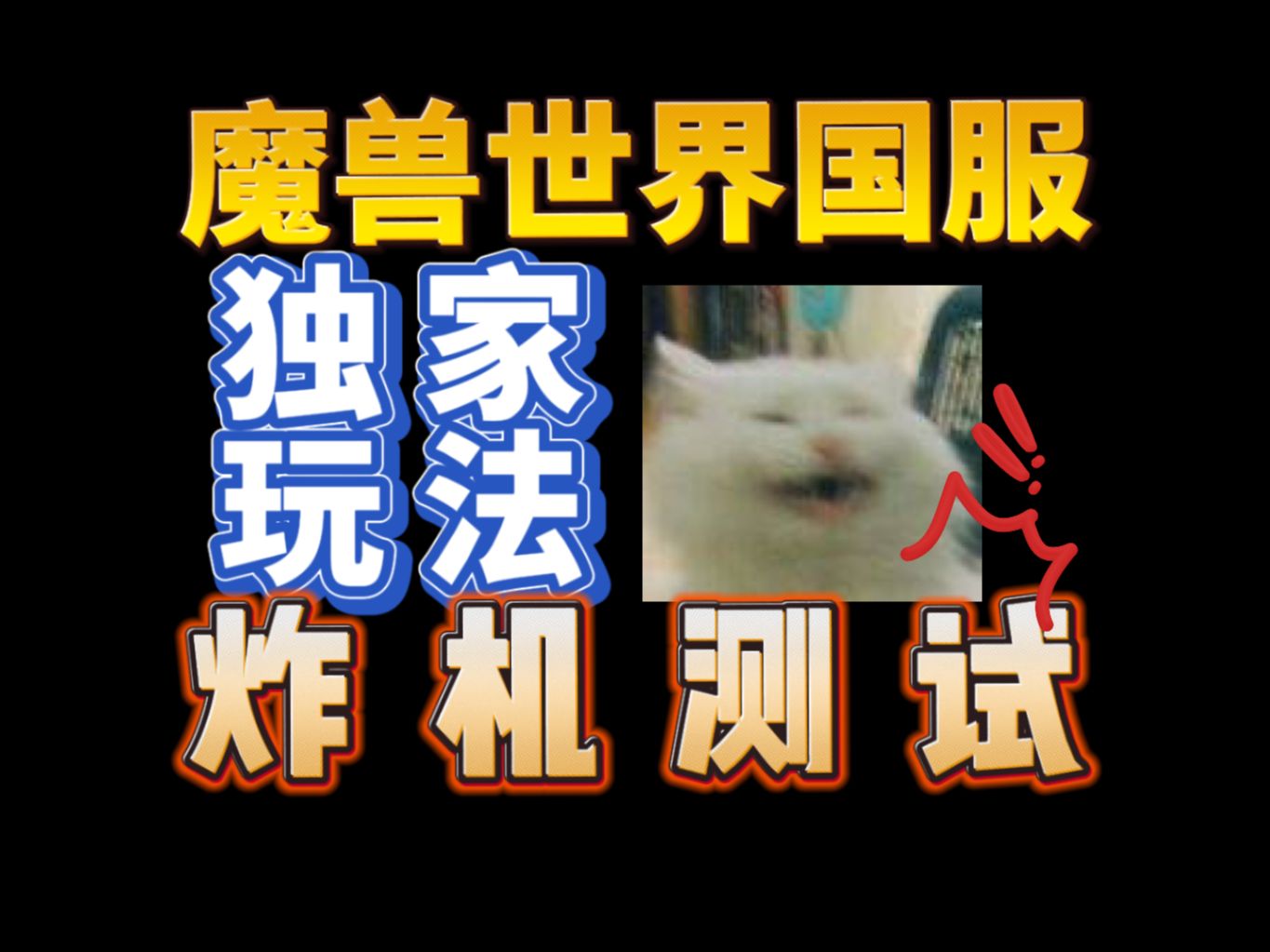 魔兽世界国服独家玩法,炸机测试!_网络游戏热门视频