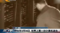1946年2月14日 世界上第一台计算机诞生[看今朝]