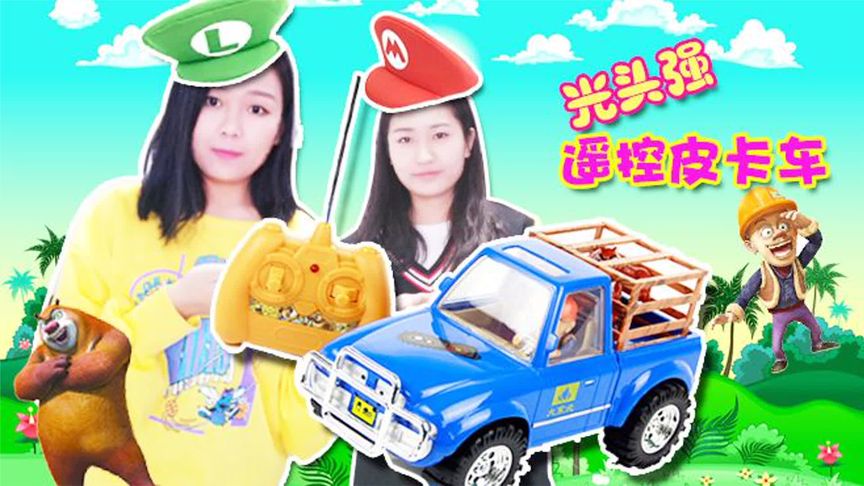 光头强捉住熊大 光头强的遥控皮卡车