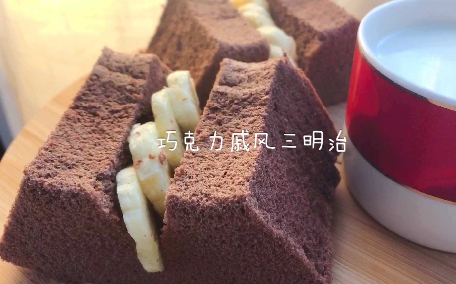 独居日常记录·早餐|巧克力戚风三明治+牛奶