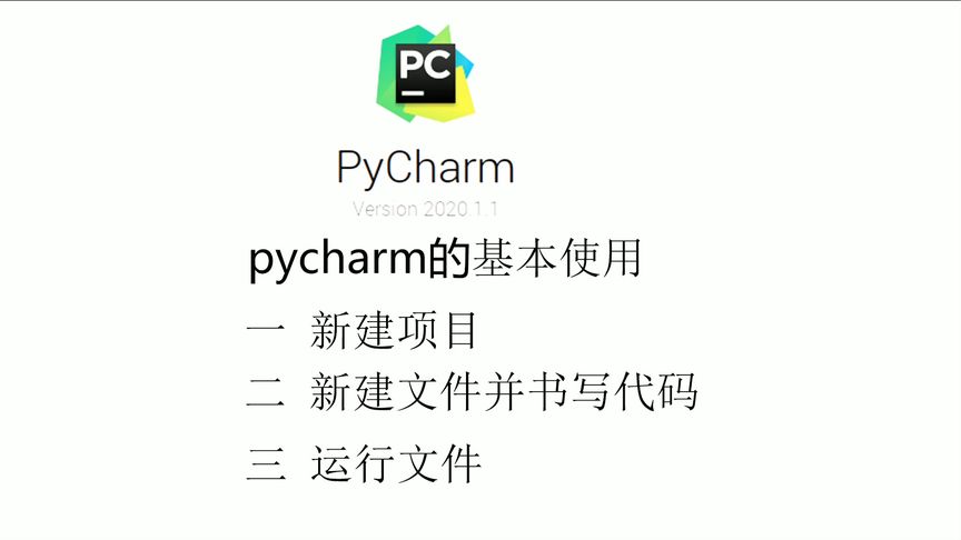 pycharm的基本使用