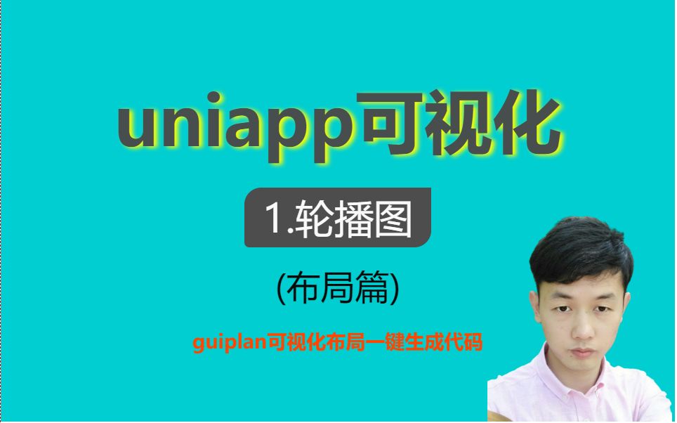 【uniapp可视化】4.一键插入轮播图组件