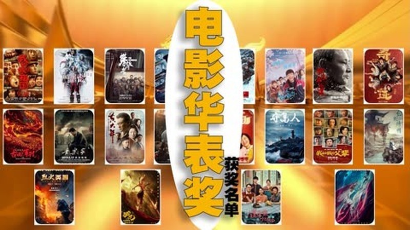 第十八、十九届中国电影华表奖,获奖名单公布