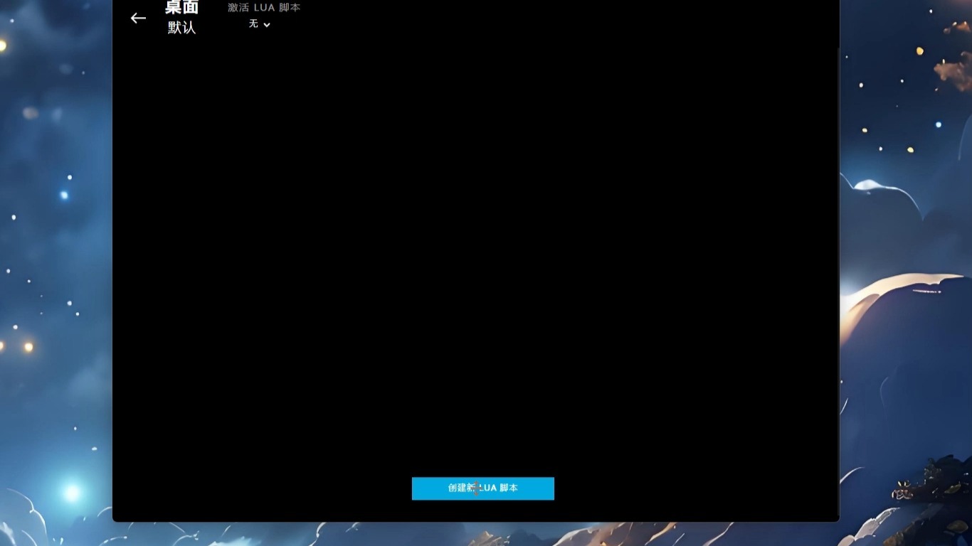 新版罗技GHUB界面如何进入LUA脚本编辑界面